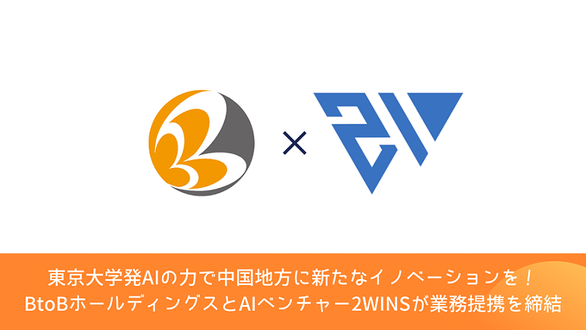 東京大学発AIの力で中国地方に新たなイノベーションを！BtoBホールディングスとAIベンチャー2WINSが業務提携を締結 | 新着情報｜岡山、広島のBtoBホールディングス